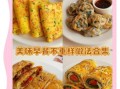 中学生早点小吃怎么做_5分钟快手早餐做法