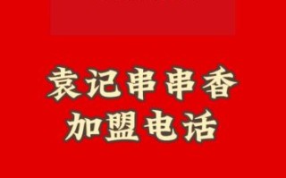 袁记串串香总部加盟费用_加盟条件有哪些