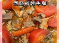 西红柿炖牛腩的功效_怎么做最营养