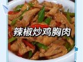 炒鸡胸脯肉怎么炒才嫩_家常做法窍门