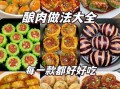 家常炒菜怎么炒好吃_家常炒菜简单做法大全