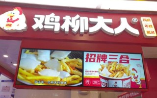 鸡柳加盟店哪家好_鸡柳加盟费多少钱