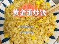 黄金蛋炒饭怎么做_为什么总是粒粒分明