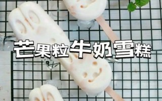芒果牛奶雪糕怎么做_芒果雪糕要不要加淡奶油