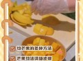 大芒果怎么切最方便_大芒果去皮技巧