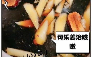 可乐煮姜丝治感冒吗_可乐煮姜丝怎么做
