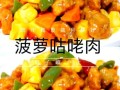 菠萝肉怎么做_菠萝肉家常做法