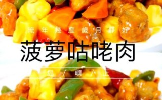 菠萝肉怎么做_菠萝肉家常做法