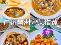 广州正宗粤菜哪里吃_广州正宗粤菜推荐