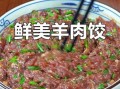 羊肉饺子馅怎么做_羊肉饺子馅怎么调好吃