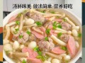 三鲜烩肉丸怎么做_三鲜烩肉丸的家常做法