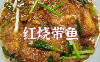 焖带鱼怎么做_焖带鱼的家常做法