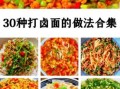 面条素卤子怎么做_素卤子50种做法