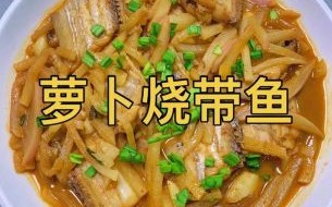 带鱼怎么做好吃_带鱼的家常做法