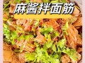 面筋怎么凉拌才好吃_凉拌面筋的做法大全