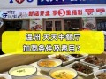 中餐店加盟哪家好_新手如何避坑