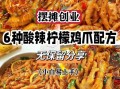 秘制柠檬酸辣鸡爪怎么做_酸辣鸡爪配方比例