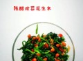 拌菠菜花生米怎么做_菠菜焯水几分钟