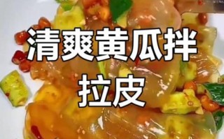 黄瓜拌拉皮怎么做_家常做法窍门