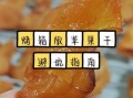 苹果干怎么做_家常做法窍门