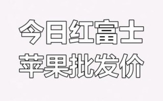 红富士苹果价格走势_今年为什么涨