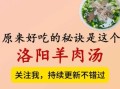洛阳羊肉汤怎么做_正宗配方揭秘