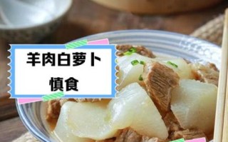 羊肉白萝卜汤的功效与禁忌_适合什么人喝