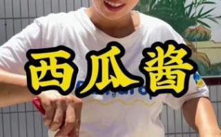 西瓜酱怎么做_西瓜酱的做法视频教程