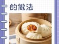 叉烧包最正宗的做法_传统叉烧包怎么做