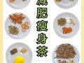 自制减肥茶配方_哪些材料最管用