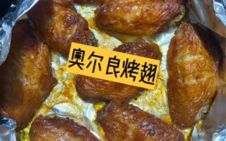奥尔良烤翅怎么做_腌制多久才入味