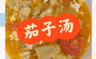 老式茄子汤的做法大全_怎么做才够味