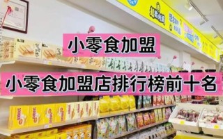加盟零食店赚钱吗_加盟零食店需要多少钱