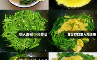 韭菜炒鸡蛋怎么炒好吃_韭菜炒鸡蛋的做法步骤