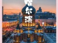 黑龙江旅游景点推荐_冬天去黑龙江哪里好玩
