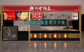 锅盔加盟费多少钱_锅盔加盟总投资要多少