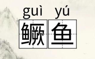 桃花潭水鳜鱼肥拼音怎么读_鳜鱼肥是什么意思
