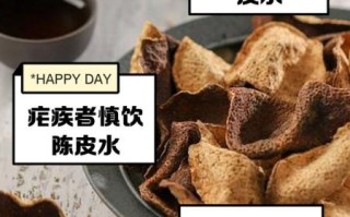 陈皮的功效与作用_陈皮泡水喝的禁忌