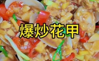 辣炒花甲家常做法_花甲怎么吐沙干净