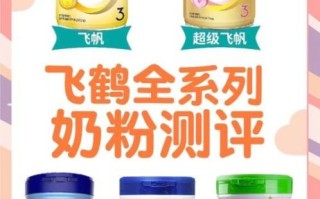 飞鹤奶粉怎么样_飞鹤奶粉哪个系列好