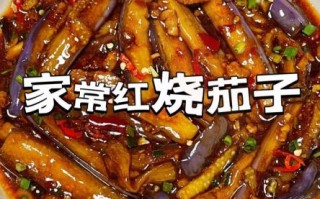 红烧茄子最正宗的做法_怎么做才好吃 红烧茄子最正宗的做法_怎么做才好吃