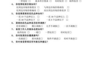 食堂菜谱调查问卷怎么设计_如何提升员工满意度