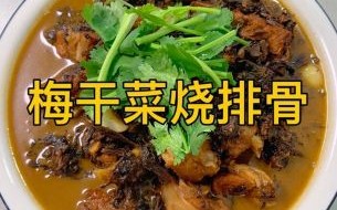 梅干菜怎么做好吃_梅干菜制作方法