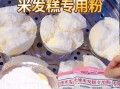 蒸米发糕怎么做_蒸米发糕失败原因