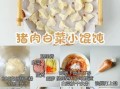 青菜猪肉馄饨馅怎么调才嫩_青菜猪肉馄饨馅的做法窍门