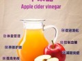 苹果醋的功效与禁忌_苹果醋什么时候喝最好