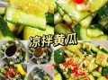 黄瓜怎么做好吃_黄瓜简单做法