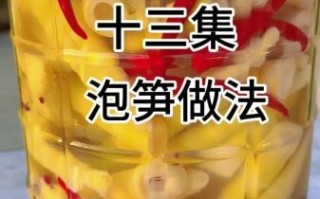 在家怎样制作酸笋_酸笋腌制多久可以吃