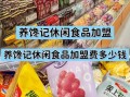 2元到3元休闲食品招商网靠谱吗_怎么加盟