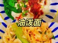油泼面怎么做才正宗_油泼面家常做法视频教程